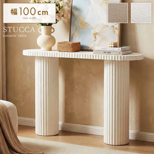 存在感を放つ彫刻的フォルム。クラシカルな建築美を感じさせるアーチと直線のシルエット。スタッコ調の重厚な質感と、現代の生活にフィットするデザイン性が魅力のコンソールテーブルです。●曲線と直線が描く造形美●モダンクラシックなスタッコ調●暮らしに...