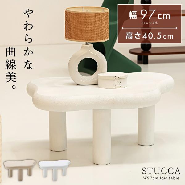 余白を美しく、アートな存在感。ゆるやかに波打つ有機的なフォルムと、スタッコ調のマットな質感が空間にやさしいリズムを生み出します。置くだけで絵になる、アートピースのようなローテーブルです。●曲線を描いたやさしいデザイン●モダンクラシックなスタ...