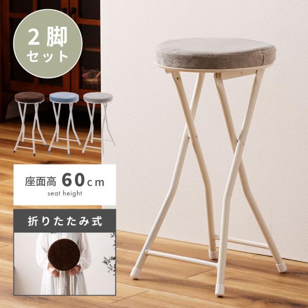 ●落ち着いたカラーリングでお部屋を彩る折りたたみスツール●こちらは同色2脚セットの販売ページです。【商品サイズ】幅30×奥行31.5×高さ60cm(折りたたみ時：幅30×奥行9×高さ80cm)【材質】スチール(粉体塗装)/ポリエステル【組立...