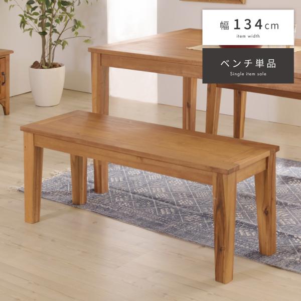 ●あたたかみを感じるアカシア材の木目を活かしたダイニングベンチ【商品サイズ】幅134×奥行35×高さ45cm【材質】天然木化粧繊維板(アカシア)/天然木(アカシア)/オイル仕上げ【組立】組立必要【送料】送料無料※北海道・沖縄・離島へのお届け...