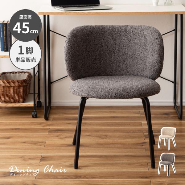 ●コロンとしたデザイン●もこもこの生地●コンパクトなサイズ感●スタイリッシュな脚●簡単組み立て●上品なカラーバリエーション【商品サイズ】幅56×奥行56×高さ73cm座面までの高さ：45cm【静的耐荷重】約80kg【製品重量】約7kg【材質...