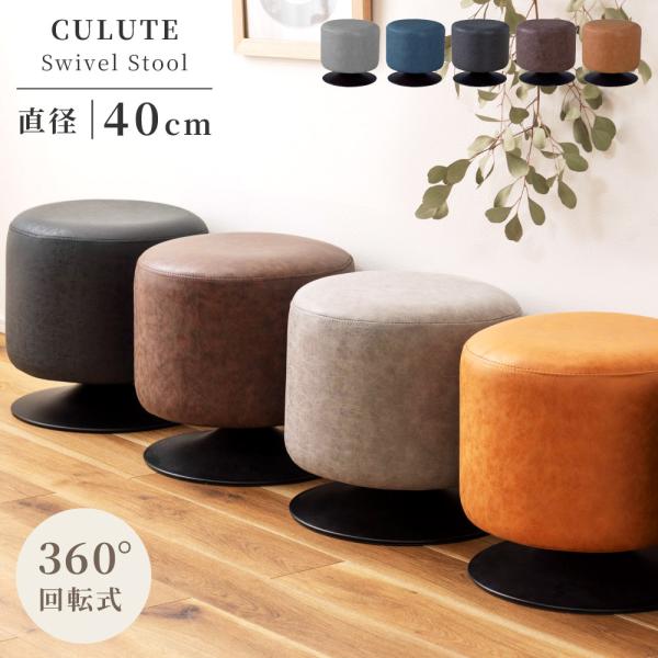 ●前後左右、どの方向からでも座れる回転スツール●どこからでも座りやすい360°回転する座面●サイドテーブルの代わりやオットマンにも●高さ40cmでダイニングテーブルにも合わせやすい●カフェなどの限られたスペースにもぴったり●玄関に置いて、靴...