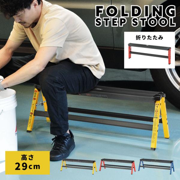 軽くて丈夫！ 洗車やDIYに大活躍のアルミステップ「ちょっと高いところに手が届かない」そんな時にサッと出して使える、軽量のステップスツールです。●軽さの秘密はアルミ素材本体は丈夫なアルミ製。女性やお子様でも片手で軽々持ち運べます。※本製品は...
