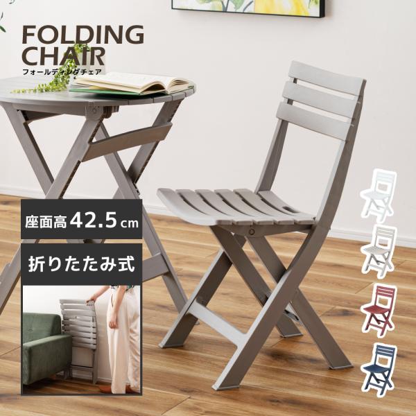 ●折りたたみ式限られたスペースを有効活用できる、コンパクトに折りたためるチェアです。●簡単お手入れ汚れがついてもサッと拭き取れ、お手入れがとても簡単です。特別な道具や手間をかけず、いつでも清潔に気持ちよく使い続けることができます。●こだわり...