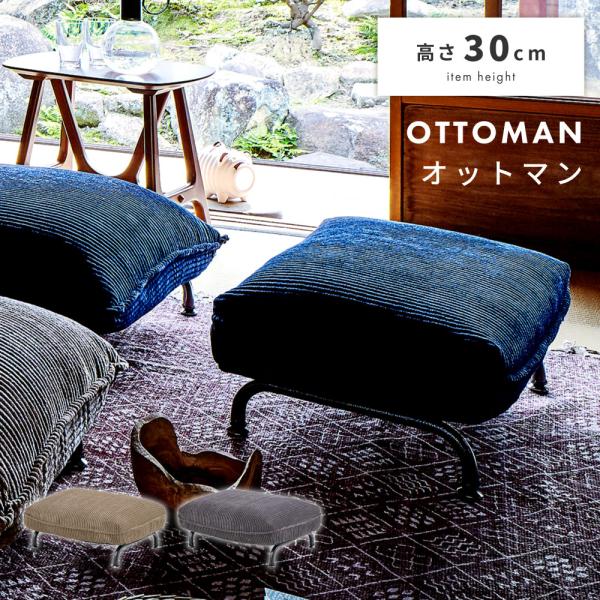 ●手触りの良いコーデュロイ生地が魅力的なオットマン【商品サイズ】幅70×奥行47×高さ30cm【材質】スチール(粉体塗装)/ハンマートーン仕上げ/ポリエステル【組立】組立必須【送料】送料無料※北海道・沖縄・離島へのお届けは別途送料が加算され...