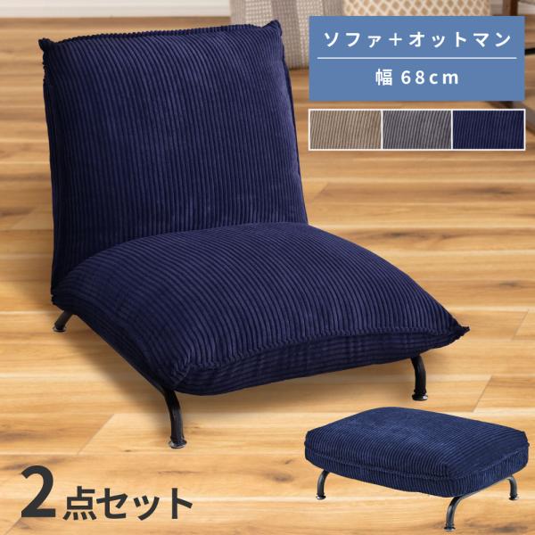 【商品サイズ】<ソファ>幅68×奥行85-132×高さ30-76cm(座面までの高さ：30cm)<オットマン>幅70×奥行47×高さ30cm【商品重量】<ソファ>11キロ<オットマン>6キロ【...