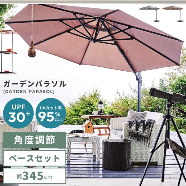 ●日陰でゆっくりリラックスUV加工が施された大型パラソル。開閉をハンドルで簡単に行うことができ、使わないときは折りたためるから使い勝手の良さが魅力的。強い日差しからしっかり守ってくれるアイテムです。●吊り下げ式で広々空間支柱が邪魔にならない...