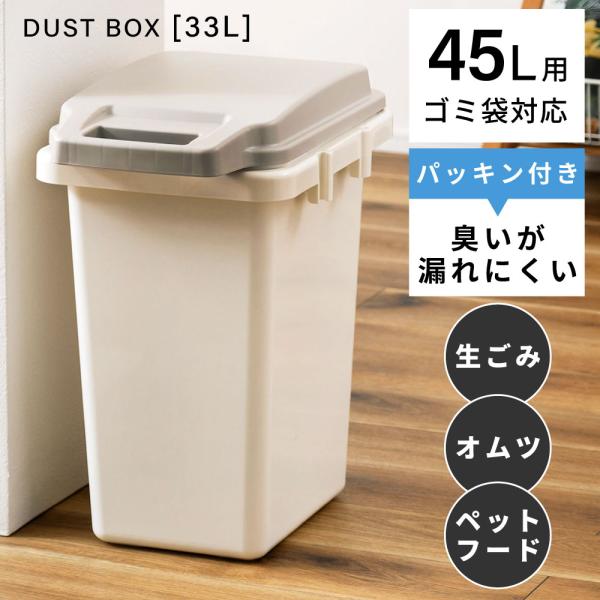 ●たっぷり収納できる33Lサイズ使い勝手がよく、たっぷり収納ができる33Lサイズ。 45L用のごみ袋も使用できます。●フタが大きく開いて止まる●広口設計で入れやすい●臭いが漏れにくいフタの内側にはパッキンが付いていおり、フタと本体の僅かな隙...