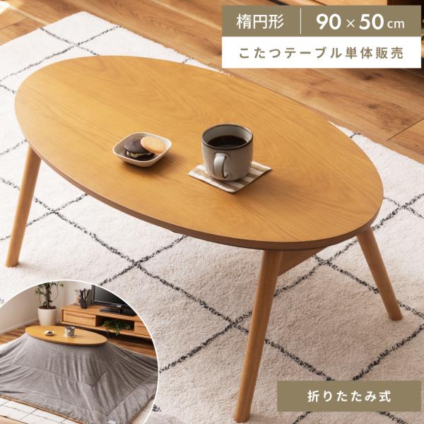 ※テーブルのみの販売ページです。●ワンルームでも置きやすい、オーバルタイプ。オールシーズン使える、折りたたみ式こたつテーブル。●木のぬくもりを味わえる天板天然木オーク材の表情豊かで自然な木目が美しい天板●オーバル型の丸い天板でやわらかな雰囲...
