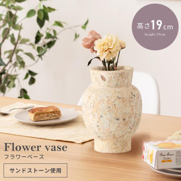 ●インテリアに溶け込むデザイン。シンプルなフォルムが、様々なテイストのお部屋に溶け込みます。●サンドストーンを使用した花瓶。一つひとつ丁寧に手作りされたサンドストーン製のフラワーベース。自然な風合いと温かみがあり、お部屋に優雅な雰囲気をプラ...