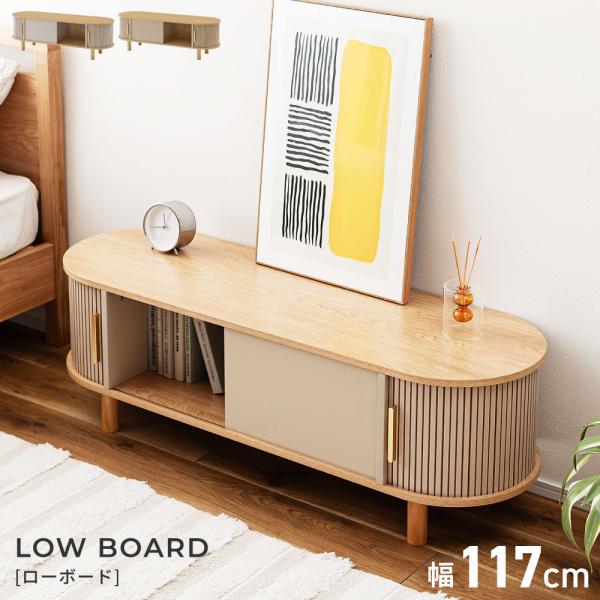 丸みを帯びたフォルムと、陰影が美しいリブデザインが調和した、洗練されたローボード。ナチュラルな木目と落ち着いたニュアンスカラーが空間に溶け込み、リビングをやさしく整えます。中央のスライド扉は左右どちらにも動かせるため、収納物に合わせて「見せ...