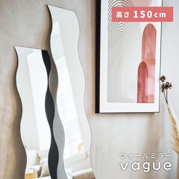 ●曲線で、魅せる。美しいカーブを描いた独創的なフォルム。丸みのある形でやわらかい印象のお部屋へ。●飛散防止加工ミラー飛散防止加工が施されており、割れても破片が飛び散りにくいです。●縦横どちら向きでもＯＫ縦横どちらの向きでも壁掛けできるので、...