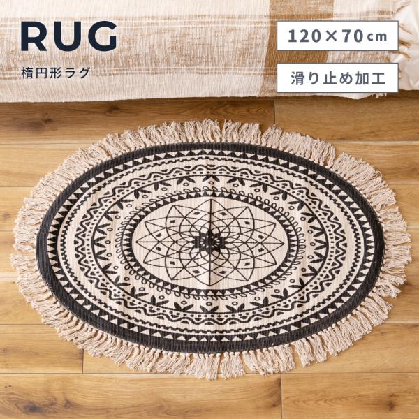 ●敷くだけで簡単に気軽にお部屋の印象を変えられるオーバルラグ【商品サイズ】幅120×奥行き70cm【材質】コットン裏面：滑り止め加工【ご注意】床暖・ホットカーペット上のご使用はお控えください。【組立】組立不要【送料】送料無料※北海道・沖縄・...