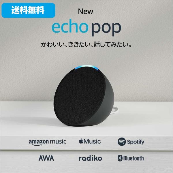 ※各色のイメージ写真がございますがこちらの商品はチャコール色になります。【Echo Pop新登場】いろいろな用途でマルチに活躍するAlexa搭載スマートスピーカー。インテリアに馴染みやすいコンパクトサイズ。ベッドサイドテーブルやラックなど狭...