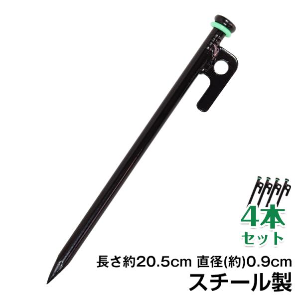 【商品内容】：ペグ×4【長さ】：(約)20.5cm【直径】：(約)0.9cm【重量】：(約)450g【材質】 ：スチール◆注意事項◆※改造や本来の目的以外の用途、強い衝撃などを与えるご使用方法はお控え下さい。※商品の仕様は改善の為、予告なく...