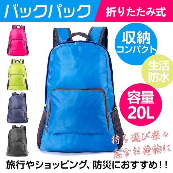 【商品内容】：バックパック【サイズ(約)】：タテ42cm×ヨコ31cm×マチ15cm【収納サイズ(約)】：タテ17cm×ヨコ22cm【重量】：(約)120g【素材】：ポリエステル○使用上の注意事項○※改造/本来の目的以外/強い衝撃などはお控...