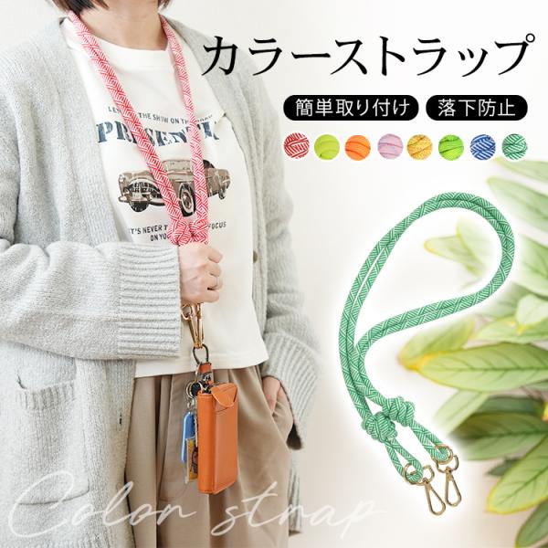 【商品内容】：ストラップ 【カラー】：和風レッド/和風グリーン/和風ブルー/グリーン/イエロー/ピンク/オレンジ/蛍光グリーン【サイズ】：ストラップ全長(約)97cm/コード幅(約)7mm【重量】：(約)100g【耐荷重】：(約)10kg【...