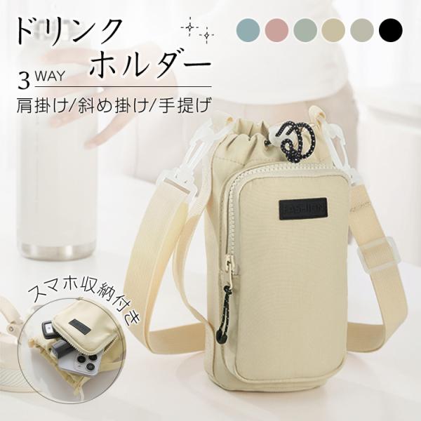 【商品内容】：ドリンクホルダー【カラー】：ピンク /ブルー/アイボリー/グリーン /グレー /ブラック【サイズ】：本体/約20cm(高さ)×10.5cm(幅)、口径/約9cm(直径)、ストラップ/63.5-122cm(調節可能)/幅2.6c...