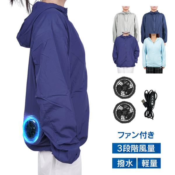 【商品内容】：空調作業服【カラー】：グレー・ネイビー・ライトブルー・ブルー【サイズ】：M/L/XL/2XL/3XL【ファン重量】：(約)96g(1個あたり)【定格電圧】：DC5V【材質】：ポリエステル100％・ABS○使用上の注意事項○※モ...