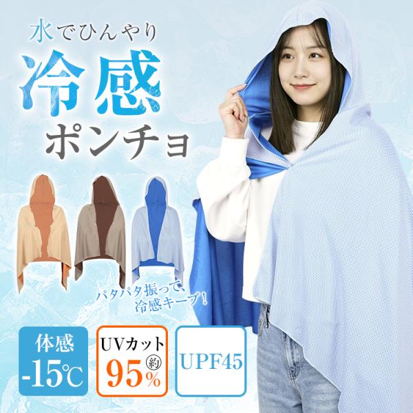 【商品内容】：冷感ポンチョ【カラー】：オレンジ、ブラウン、ブルー【サイズ】：(約)145×65cm【重量】：(約)170g【材質】：ポリエステル100%○使用上の注意事項○※改造/本来の目的以外/強い衝撃などはお控え下さい。※仕様は入荷時期...