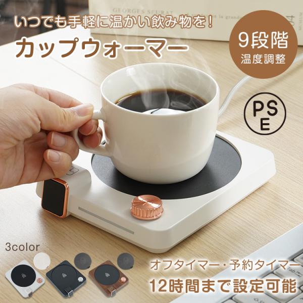 【商品内容】：カップウォーマー・シリコンマット【カラー】：ホワイト・ブラック・木目ブラウン【本体サイズ】：(約)W12.5cm×D14.5cm×H2cm【電源コード】：(約)125cm【消費電力】：40W【重量】：(約)270g【材質】：本...