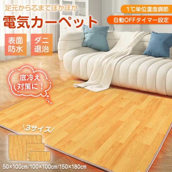 【商品内容】：電気カーペット【サイズ】：(約)150cm×180cm【重量】：(約)9kg【材質】：表面/ポリ塩化ビニル100%、裏面/ポリエステル100%【消費電力】：568w【電圧】：100V 50/60HZ○使用上の注意事項○※改造/...