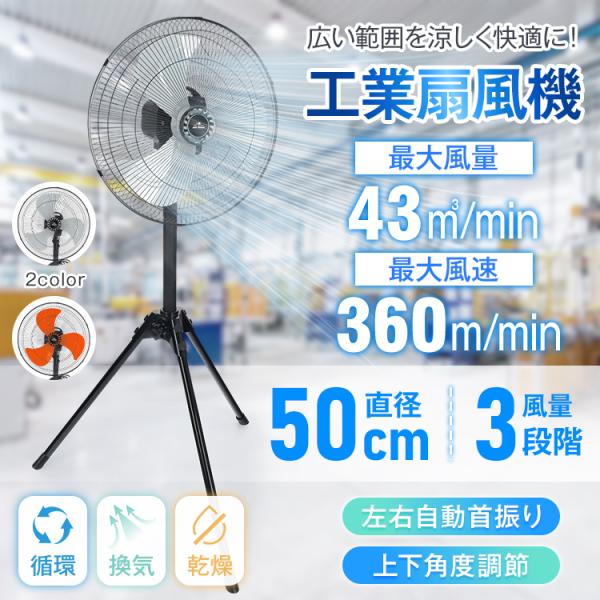 【商品内容】：工業扇風機【カラー】：グレー・オレンジ【サイズ】：(約)81cm×81cm×101〜136.5cm【羽根直径】：(約)40cm【コード長さ】：(約)210cm【重量】：(約)2.6kg【電源】：100V 50/60Hz【消費電...