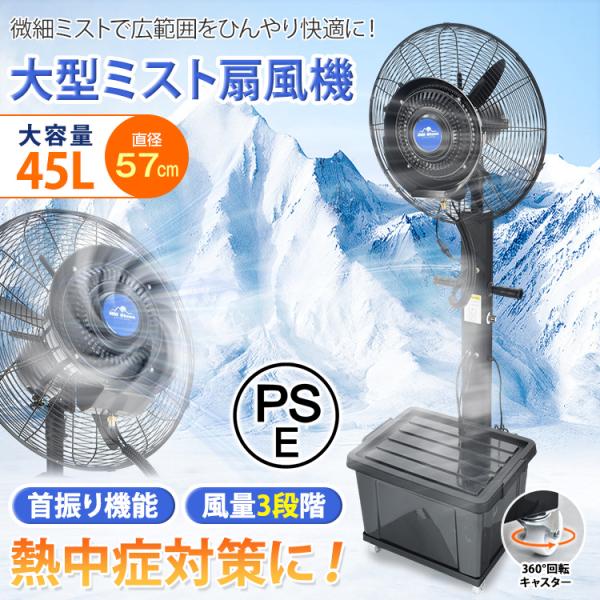【商品内容】：大型ミスト扇風機【本体サイズ】：(約)幅57cm×奥行44cm×高さ164cm【電源コード長さ】：(約)2.6m【タンク容量】：(約)45L【電源】：100V 50/60Hz【消費電力】：260W【重量】：(約)15.5kg【...