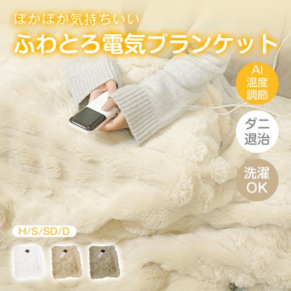【商品内容】：ふわとろ電気ブランケット【カラー】：ホワイト/ライトブラウン/ショコラ【サイズ】：(約)200×140cm【重量】：(約)2.1kg【材質】：ポリエステル【定格電圧】：100V【定格周波数】：50/60Hz【定格消費電力】：7...