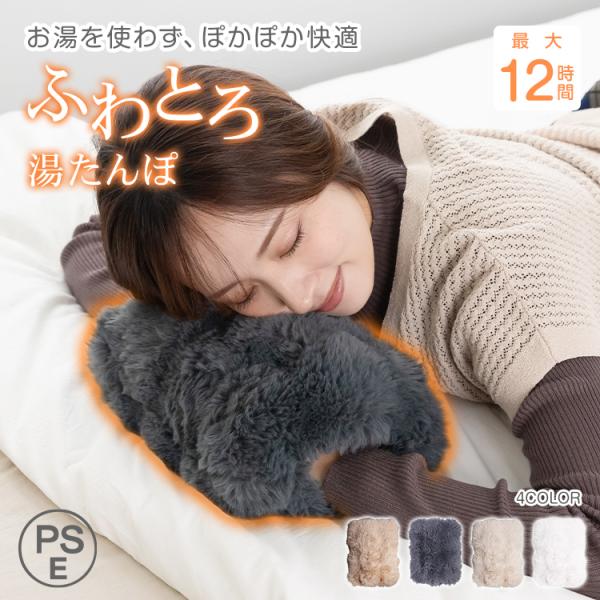 【商品内容】：ふわとろ湯たんぽ【サイズ】：保温カバー/(約)28×20cm・湯たんぽ/(約)26×17cm【コード長さ】：(約)74cm【定格電圧】：100V 50/60Hz【定格消費電力】：300W【蓄熱時間】：(約)15分【重量】：(約...