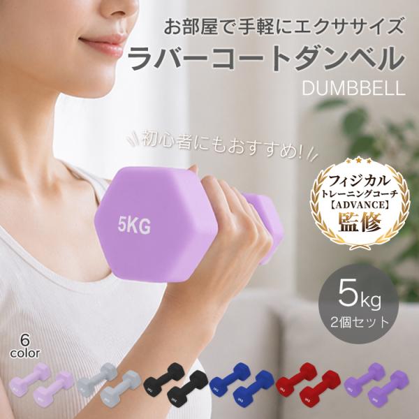 【商品内容】：カラーダンベル 5kg 2個セット【カラー】：ブルー/レッド/グレー/ライトパープル/ブラック/パープル【サイズ】：(約)9cm×9cm×20cm【重量】：(約)5kg【材質】：PP・鉄○使用上の注意事項○※改造/本来の目的以...