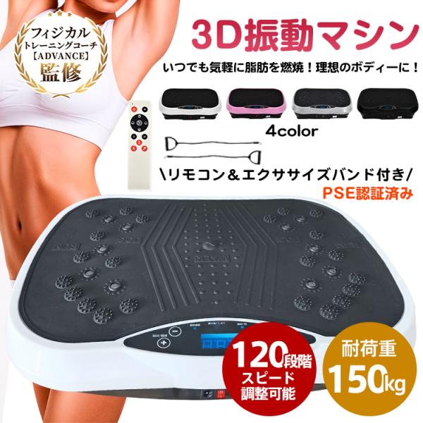 【商品内容】：3D振動マシン【カラー】：グレー/ピンク/ホワイト/ブラック【サイズ】：(約)47cm×32cm×12cm【重量】：(約)4.7kg【耐荷重】：150kg【材質】：ABS【スピード調整】：1〜120段階【タイマー設定】：1分〜...