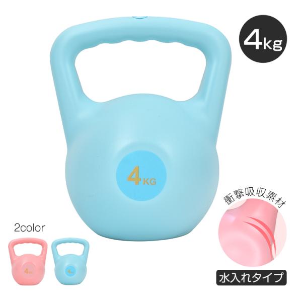 【商品内容】：ケトルベル 4kg【カラー】：ピンク/ブルー【重量】：(約)4kg【表面材質】：PE【中身材質】：凝固剤○使用上の注意事項○※本製品は水を入れて凝固剤で固まる仕様のため、重量に多少の誤差が生じることがあります。※改造/本来の目...
