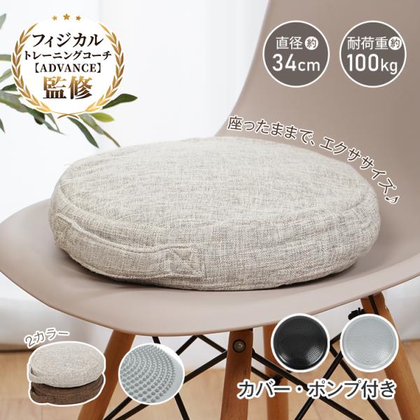【商品内容】：バランスクッション【カラー】：グレー（カバー/ブラウン）・ブラック（カバー/グレー）【サイズ】：(約)直径34cm×厚さ6cm【重量】：(約)1kg【耐荷重】：(約)100kg【材質】：ディスク/PVC・カバー/ポリエステル○...