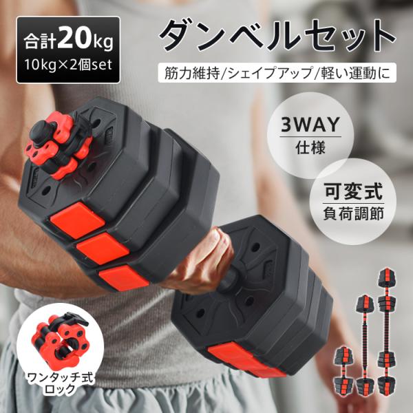 【商品内容】：ダンベルセット 20kg【スクリューシャフト長さ】：(約)47cm【連結シャフト長さ】：(約)39.5cm【プレート種類】：1.25kg×4/1.5kg×4/2kg×4【総重量】：(約)20kg【材質】：プラスチック、砂鉄、セ...
