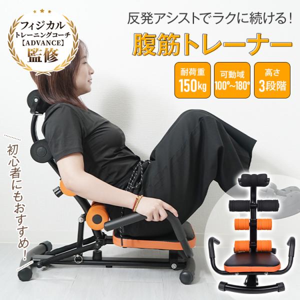 【商品内容】：腹筋トレーナー【本体サイズ】：(約)幅52.5×奥行65×高さ62/64.5/67cm【重量】：(約)6.9kg【耐荷重】：(約)150kg【材質】：スチール・スポンジ・合成皮革・PEフォーム○使用上の注意事項○※改造/本来の...