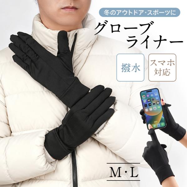 【商品内容】：グローブライナー【サイズ】：Mサイズ(約)9.2×23cm/Lサイズ9.5×24cm【重量】：(約)Mサイズ40g/Lサイズ43g【材質】：ポリエステル・ポリウレタン○使用上の注意事項○※改造/本来の目的以外/強い衝撃などはお...