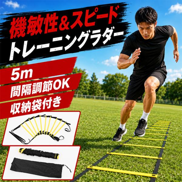 【商品内容】：トレーニングラダー【長さ】：5m【横幅】：(約)42cm【重量】：(約)0.4kg【材質】：PP、織りベルト、ポリエステル○使用上の注意事項○※改造/本来の目的以外/強い衝撃などはお控え下さい。※仕様は入荷時期により予告なく変...