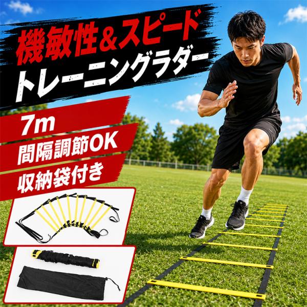 【商品内容】：トレーニングラダー【長さ】：7m【横幅】：(約)42cm【重量】：(約)0.5kg【材質】：PP、織りベルト、ポリエステル○使用上の注意事項○※改造/本来の目的以外/強い衝撃などはお控え下さい。※仕様は入荷時期により予告なく変...