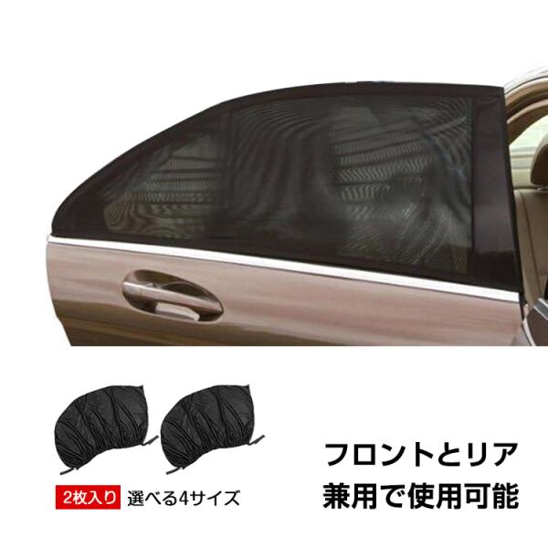 【商品内容】：車用防虫ネット× 2【サイズ】・Sサイズ:（幅）最大100cmまで　（高さ）50cm・Mサイズ:（幅）最大113cmまで　（高さ）50cm・Lサイズ:（幅）最大126cmまで　（高さ）52cm・XLサイズ:（幅）最大133cm...