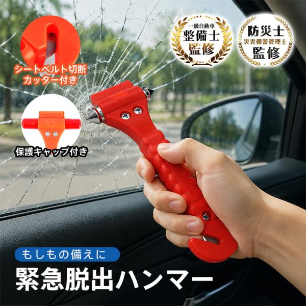 【商品内容】：緊急脱出用ハンマー【サイズ】：(約)17.2×9×2.1cm【重量】：(約)103g【材質】：ABS・炭素鋼・PVC○使用上の注意事項○※仕様は入荷時期により予告なく変更となる場合があります。※ディスプレイ画面等の環境上、写真...