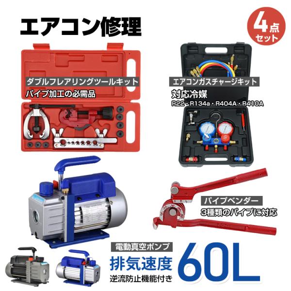 【商品内容】：エアコンガスチャージキット/電動真空ポンプ/パイプベンダー/ダブルフレアリングツールキット【電動真空ポンプカラー】：ブラックグレー/ブルーシルバー【対応冷媒】：R22・R134a・R404A・R410A○使用上の注意事項○※エ...