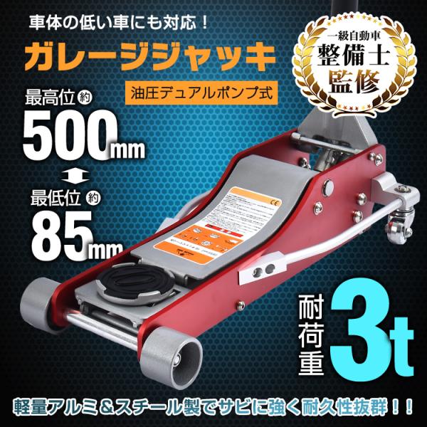 【本体サイズ】：(約)27.3cm×62cm×14cm【ハンドルの長さ】：(約)114.6cm【重量】：(約)27.6kg【能力】：3t　油圧デュアルポンプ式【最高位】：500mm【最低位】：85mm【材質】：アルミ/スチール○使用上の注意...