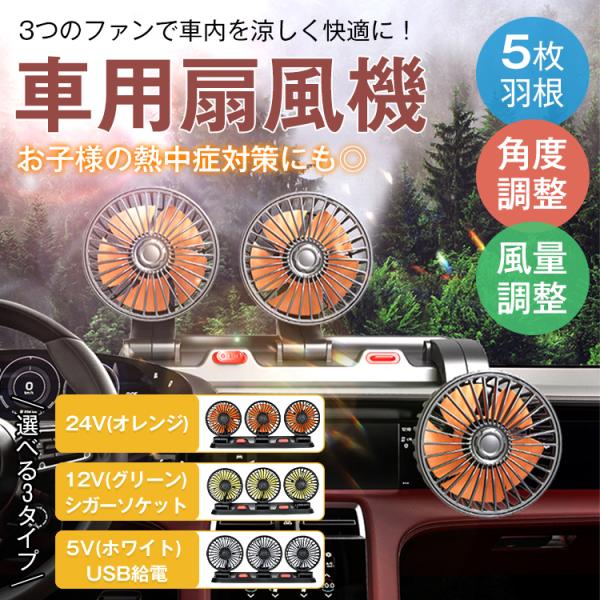 【商品内容】：車用扇風機 3連【サイズ】：(約)幅32cm×奥行14cm×高さ9.5cm【ケーブル長さ】：(約)130cm【重量】：(約)582g【電圧】：5v(USB)・12v(シガーソケット)・24v(シガーソケット)【素材】：PP素材...