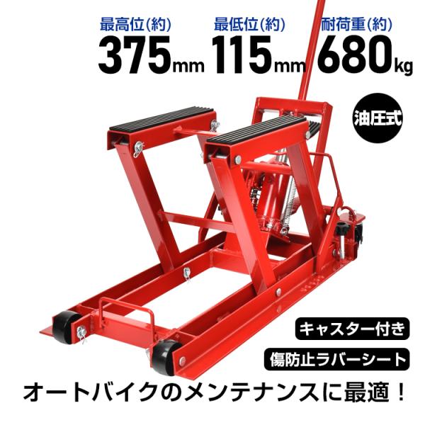 【商品内容】：バイクリフト【サイズ】：(約)35.5cm×100cm×84cm【重量】：(約)26kg【耐荷重】：680kg【材質】：鉄【最高位】：375mm【最低位】：115mm○使用上の注意事項○※改造/本来の目的以外/強い衝撃などはお...