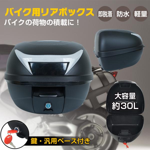 【商品内容】：バイク用リアボックス【サイズ】：(約)40cm×41cm×30cm【重量】：(約)2.8kg【容量】：30L【材質】：高強度PP○使用上の注意事項○※改造/本来の目的以外/強い衝撃などはお控え下さい。※仕様は改善の為に予告なく...