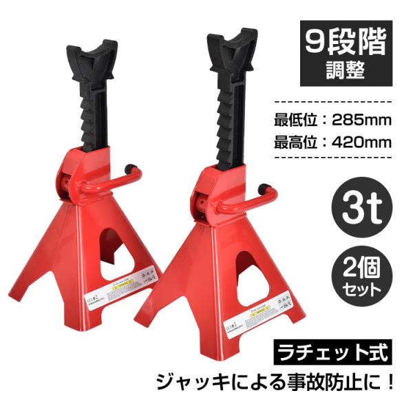 【商品内容】：ジャッキスタンド【サイズ】：(約)195mm×180mm【最低位】：285mm【最高位】：420mm【重量】：(約)2.3kg【耐荷重】：3t【支柱材質】：鋳鉄【本体材質】：低炭素鋼○使用上の注意事項○※改造/本来の目的以外/...