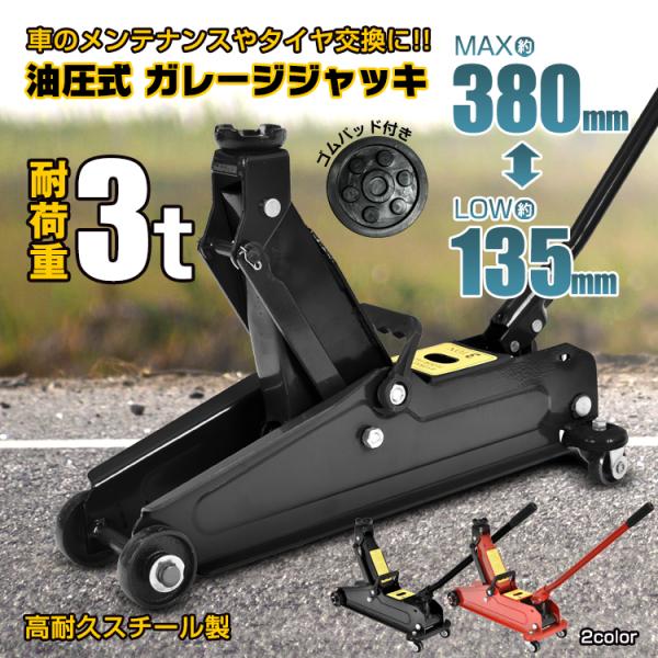 【商品内容】：油圧式ガレージジャッキ【カラー】：レッド/ブラック【サイズ(約)】：全長52.5cm×幅18.5cm【最高位】：380mm【最低位】：135mm【重量】：(約)12kg【能力】：3t【材質】：スチール○使用上の注意事項○※当店...