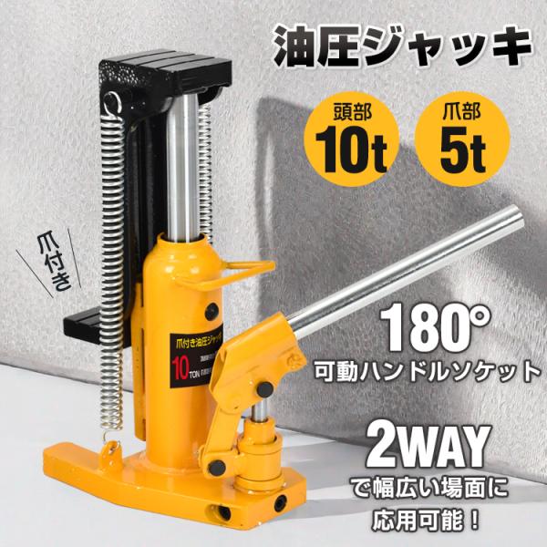 【商品内容】：爪付き油圧ジャッキ【本体サイズ】：(約)19cm×24cm×30cm【重量】：(約)24kg【頭部耐荷重】：10t【爪部耐荷重】：5t【材質】：鉄【最低位】：25mm【最高位】：122mm○使用上の注意事項○※改造/本来の目的...