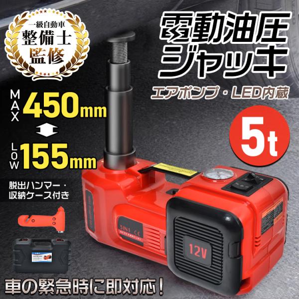 【商品内容】：電動油圧ジャッキ【カラー】：ブラック/レッド【本体サイズ】：(約)310mm×155mm×135mm【シガー電源コード長さ】：(約)4060mm【本体重量】：(約)4.8kg○使用上の注意事項○※改造/本来の目的以外/強い衝撃...